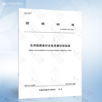 T/CSBME 029-2021 在用腹膜透析设备质量控制指南
