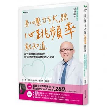 现货台版 身心压力多大 听心跳频率就知道 梁恒彰医师四招处理自律神经失调的身心状况医学