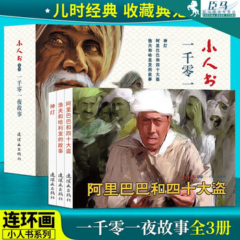 一千零一夜故事 连环画 小人书 小人书系列 老版怀旧书中国连环画 连环画70 80代名家典藏版漫画小