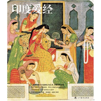 爱经(来自东方的情爱圣典，为世俗女指点迷津) [印度]筏磋衍那 原著,[英]理查·波顿 英译, 97