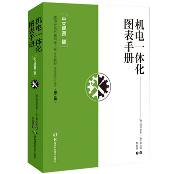 机电一体化图表手册 中文版第二版