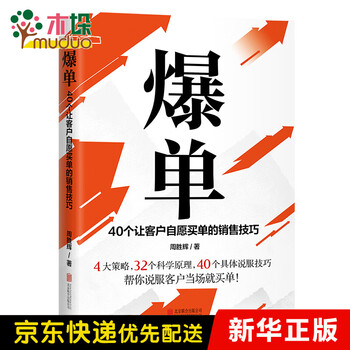 爆单(40个让客户自愿买单的销售技巧)