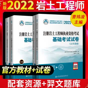 现货2022年版注册岩土工程师执业资格考试基础考试复习教程教材上下册+基础考试试卷2本套 复习教程+基础试卷全套4本