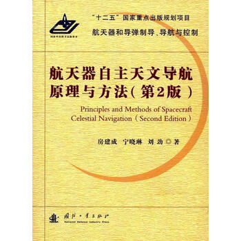 航天器自主天文导航原理与方法/工业技术/房建成/国防工业出版社/9787118110906