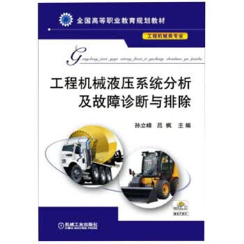 工程机械液压分析及故障诊断与排除