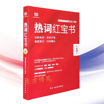 ChinaDaily 热词红宝书（第3版）2019年特别版