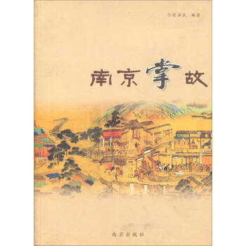 EA4003432 南京掌故（书面略有）  陈济民