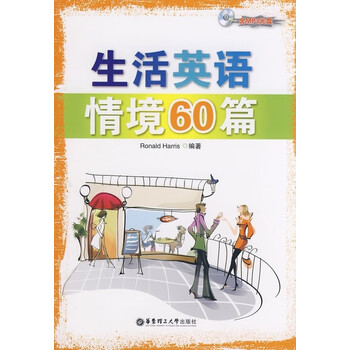 生活英语情景60篇(含MP3) 美哈里斯 华东理工大学出版社