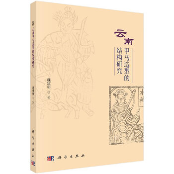 云南甲马造型的结构研究/科学出版社