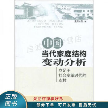 中国当代家庭结构变动分析 王跃生