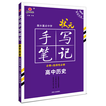 2021衡水重点中学状元手写笔记高中历史（新教材版）