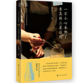 一不小心来到了米其林三星后厨 孙晓闻 化学工业出版社【正版图书】