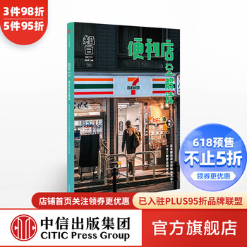 知日56 便利店全解读 茶乌龙 中信出版社图书