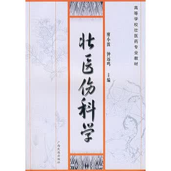 壮医伤科学 廖小波,钟远鸣　主编【正版书】