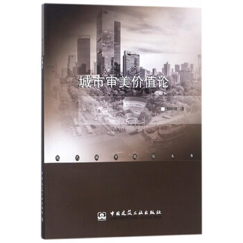 城市审美价值论