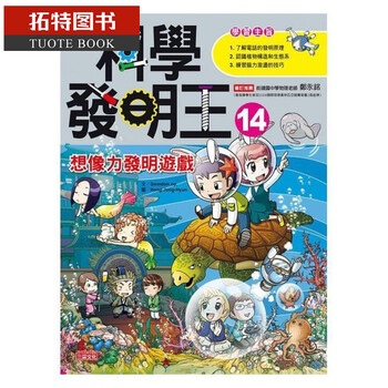 在途 台版 科学发明王14：想象力发明游戏 三采