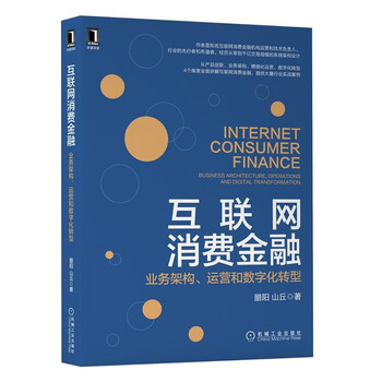 互联网消费金融:业务架构、运营和数字化转型 腊阳 山丘 产品创新业务架构 机械工业出版社