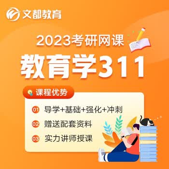 2023文都考研教育学311网络课程文都网校考研政治英语一视频网课 教育311 2023特训班（有效期2022.12.30）
