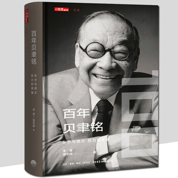 精装版 《百年贝聿铭：东方与西方，权力和荣耀》贝聿铭全集 建筑设计师贝律铭艺术设计建筑设计作品案例大