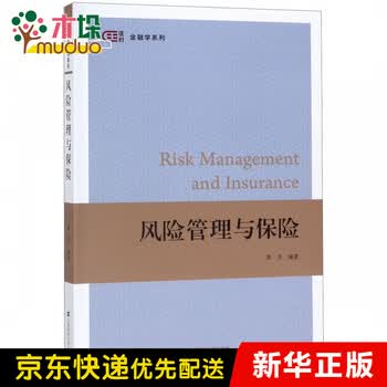 风险管理与保险/金融学系列