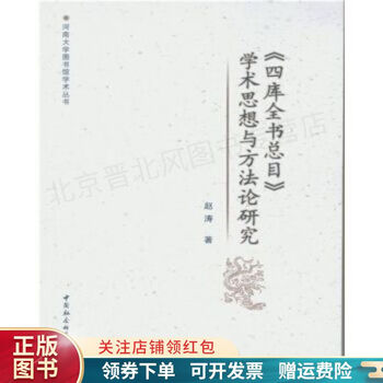 四库全书总目学术思想与方法论研究 赵涛