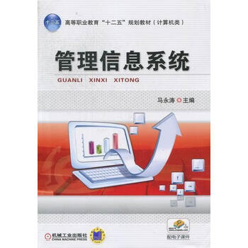 管理信息系统 马永涛 管理 9787111344759