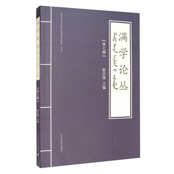 正版 满学论丛:第七辑 9787549717637