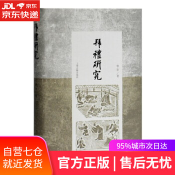 【正版图书】拜礼研究 曾亦 上海古籍出版社