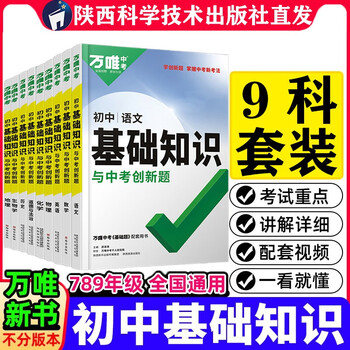【现货】2022万唯初中基础知识与中考创新题语数英物化历道生地9科套装大全七八九年级初一初二初三复习辅导资料教辅书全套万维中考