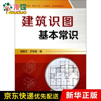建筑识图基本常识