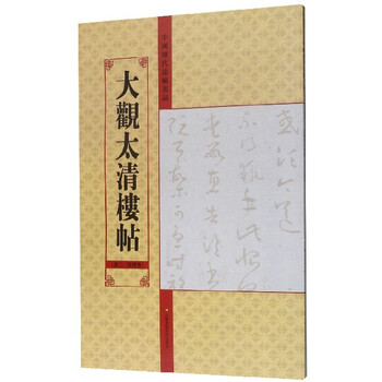 大观太清楼帖(第2\4残卷)/中国历代法帖名品