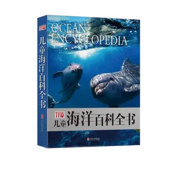 儿童海洋百科全书
