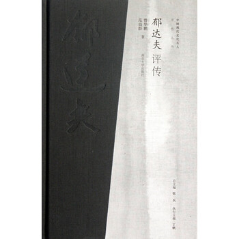 郁达夫评传(精)/中国现代文化名人评传丛书