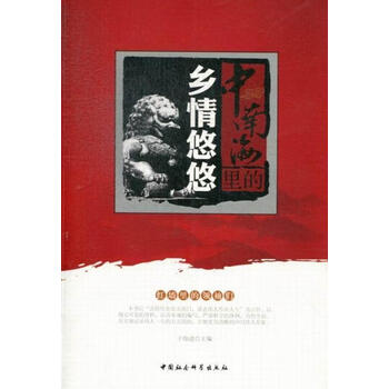 里的乡情悠悠 于俊道 励志与成功 9787516121023