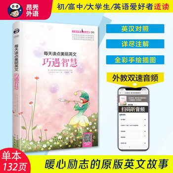 每天读点美丽英文.巧遇智慧