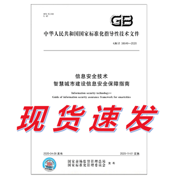 GB/Z 38649-2020 信息安全技术 智慧城市建设信息安全保障指南