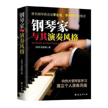 钢琴家与其演奏风格 音乐   9787544291606