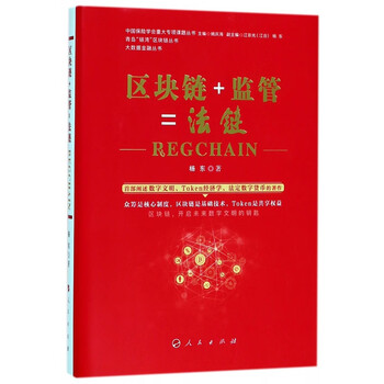 区块链+监管=法链(精)/大数据金融丛书