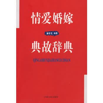 情爱婚姻典故辞典