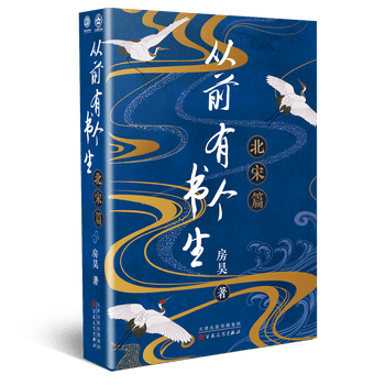 从前有个书生：北宋篇  北宋+魏晋组合购买更优惠 百花文艺出版社 从前有个书生：北宋篇 （组合价见套装）