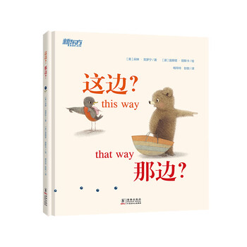 这边？那边？儿童自我表达与友情感悟绘本 新东方童书