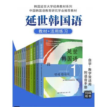 延世韩国语(1)+延世韩国语(附光盘2)等 共12册
