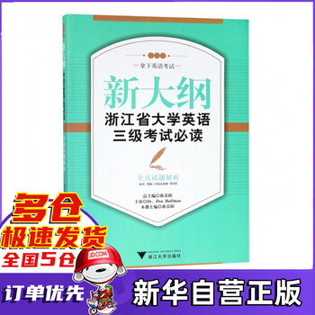新大纲浙江省大学英语三级考试必读(全真试题解析)