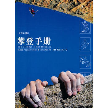 攀登手册 （英）哈廷　著,北大山鹰社　译【正版书】