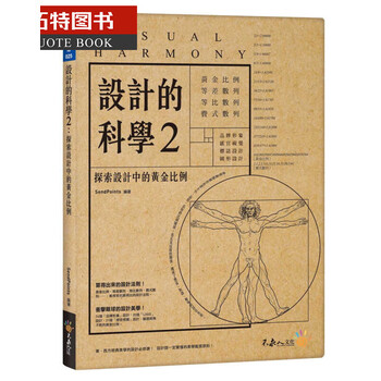 预售 SendPoints设计的科学2：探索设计中的黄金比例（附精美防