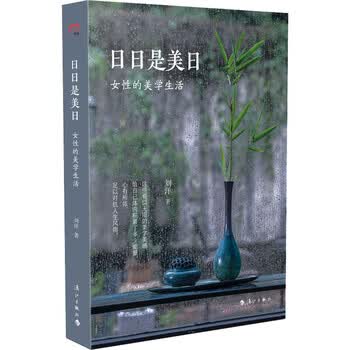 日日是美日 女性的美学生活 刘洋  书籍