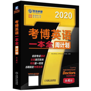 2020年考博英语一本全周计划(第4版) 博士研究生入学考试命题研究组 机械工业出版社