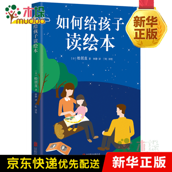 如何给孩子读绘本 （爱心树童书）