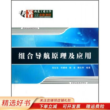 组合导航原理及应用