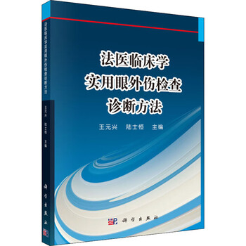 法医临床学实用眼外伤检查诊断方法